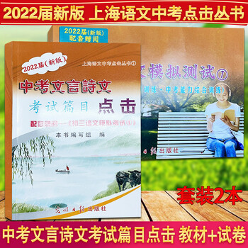 2022届新版 人教版 上海中考文言诗文考试篇目点击 教材+试卷 套装2本 上海市