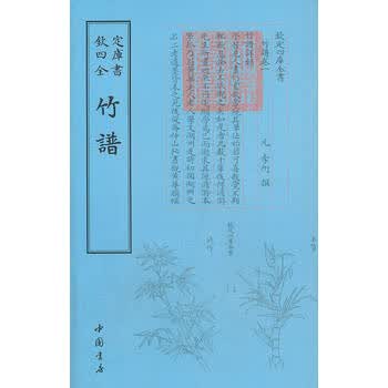 钦定四库全书:竹谱