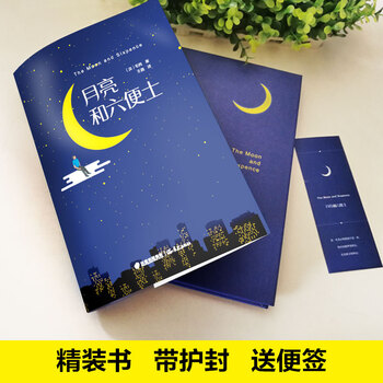 【现货】月亮和六便士 毛姆经典作品集图书译本未删减完整世界名著青少年版三四五六七八年级课外畅销书籍月亮与六便士