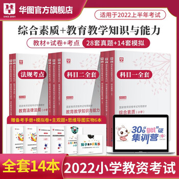 华图2022新版国家教师资格证考试教材真题综合素质教育教学知识与能力 小学中学幼儿园教资 下单自选 小学教资全套