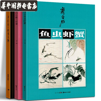 套装3册 齐白石山水人物+梅兰竹菊+鱼虫虾蟹 国画技法名家画册美术技法绘画临摹范本绘画画入门初学自学
