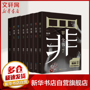 新版罪全书全套8册 罪全书前传+1234567 悬疑作家蜘蛛代表作 收藏版 全套8册
