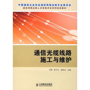 通信光缆线路施工与维护【正版图书】