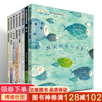 小果树暖心获奖绘本系列一其实我是一条鱼 等（套装全8册）3-4-5-6-7-8周岁故事书幼儿园