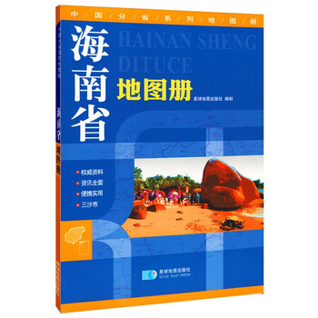 中国分省地图册 星球地图出版社 210*148毫米 海南地图册