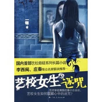 艺校女生(3)迷咒【正版图书】