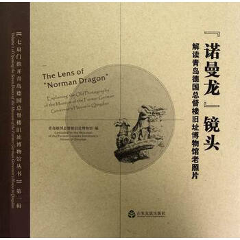 诺曼龙镜头：解读青岛德国总督楼旧址博物馆老照片【保证正版】