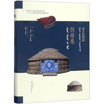 蒙古族图典 住居卷【正版图书】