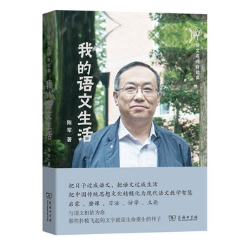 我的语文生活（语文名师自选集）     陈军 著      商务印书馆