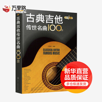古典吉他传世名曲100首