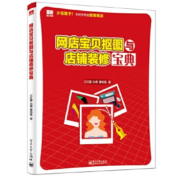 网店宝贝抠图与店铺装修宝典全彩