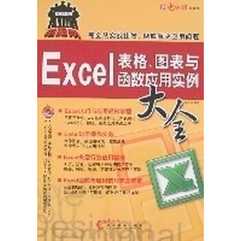 Excel表格图表与函数应用实例大全