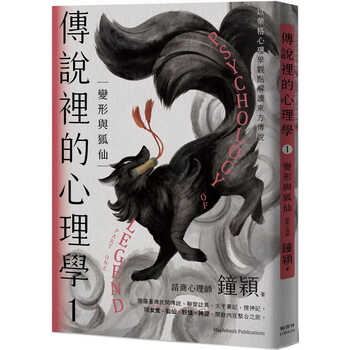 预售 鐘穎 傳說裡的心理學變形與狐仙 楓樹林出版社