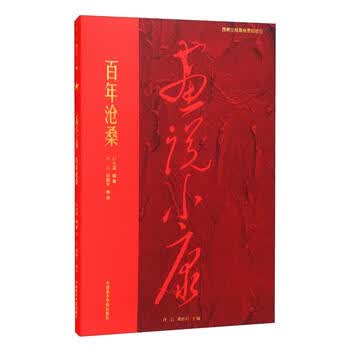 百年沧桑 封治国,许江,高世名 编 许江 等 绘 书籍