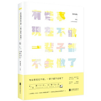 有些事现在不做，一辈子都不会做了 韩梅梅