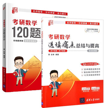 考研数学120题120分+考研数学选填痛点总结与提高 彭孝 清华大学出版社 名师指导 针对突破