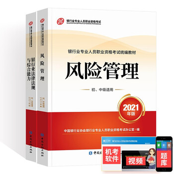 备考2022银行从业资格考试教材2021初中级官方教材2本法律法规+风险管理