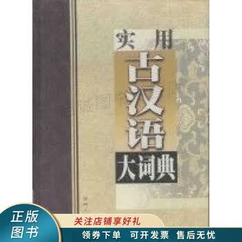 实用古汉语大词典
