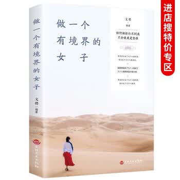 做一个有境界的女子 不自轻不自弃晚情的书刚刚好的女子有风骨的女子青春小说 女性成长励志心灵鸡汤书籍