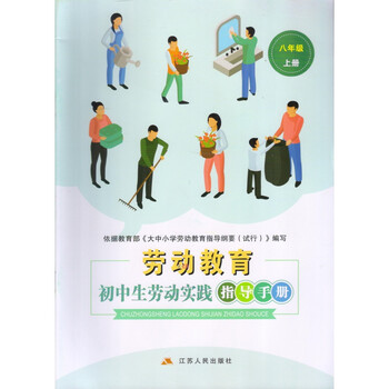 苏教版 八年级上册劳动教育 初中生劳动实践指导手册 8初二练习册