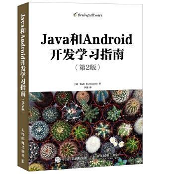 Java和Android开发学习指南 第2版 [加] Budi Kurniawan 克尼亚万 人民邮