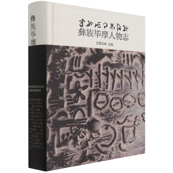 彝族毕摩人物志(精)