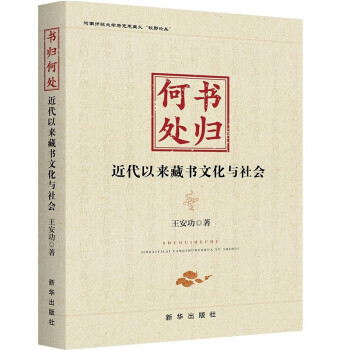 书归何处：近代以来藏书文化与社会 王安功 新华出版社 9787516659724