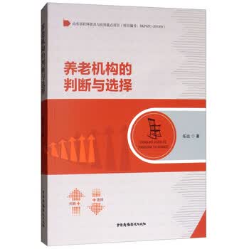{正版新书}养老机构的判断与选择9787504382139