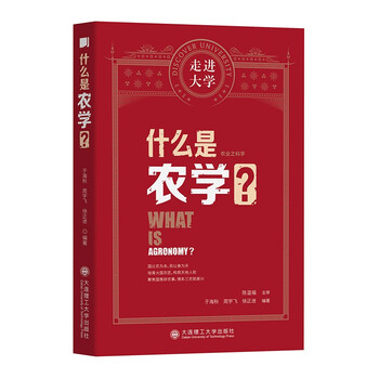 什么是农学 走进大学丛书