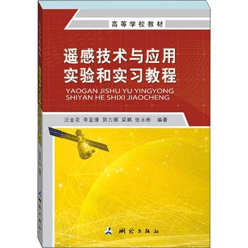遥感技术与应用实验和实习教程 图书