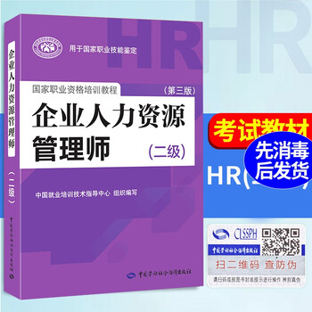 官方教材 备考2022年企业人力资源管理师考试用书 二级教材 第3三版 HR2级国家职业技能鉴定资格