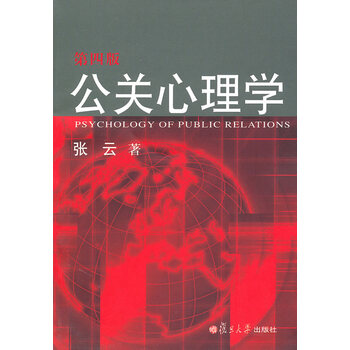 公关心理学 张云