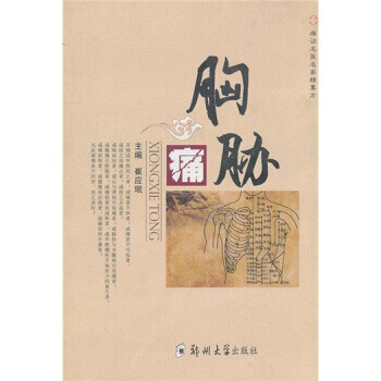 痛证名医名家精要方:胸胁痛【正版图书】