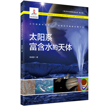 太阳系富含水的天体 焦维新