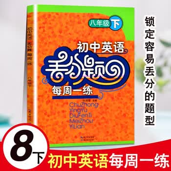 初中英语丢分题每周一练中学789年级教材解读易错题素材指导解析复习指南考前完美读法限时训练辅导书 八年级下册英语丢分题