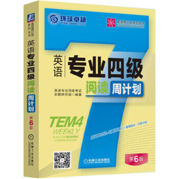 英语专业四级阅读周计划【正版图书】