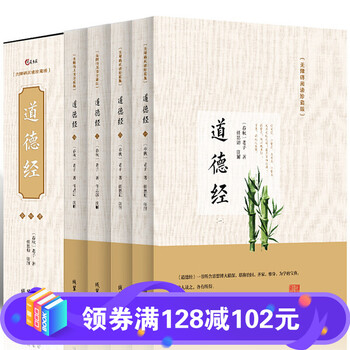 道德经全集盒装4册 道德经原文+道德经注释+译文+解读 老子今注今译 全套正版原著文白对照 道家书籍