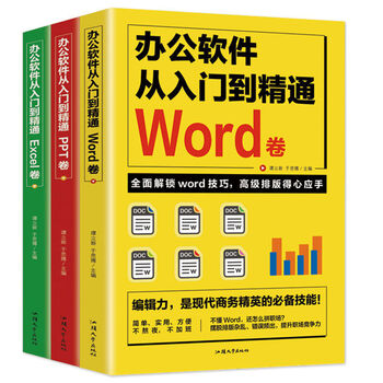 办公软件从入门到精通Word卷Excel卷PPT卷计算机书籍自学教程 办公软件从入门到精通(全3册)