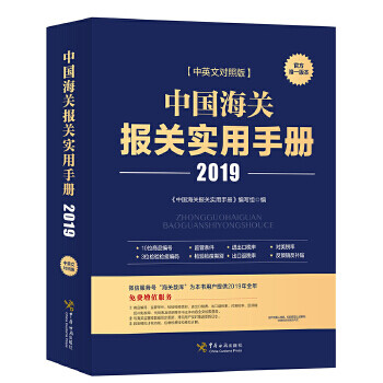 中国报关实用手册 《中国海关报关实用手册》写组 中国海关出版社 9787517503286