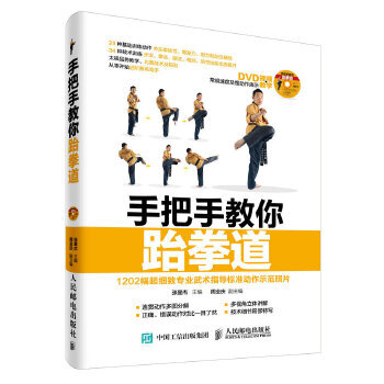 手把手教你跆拳道 赠DVD视频教学 张星杰 9787115412225