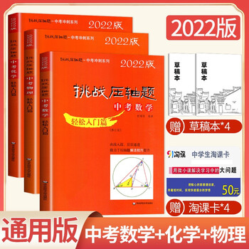 【科目自选】2022正版挑战压轴题 中考数学物理化学强化训练轻松入门精讲解读篇 由浅到深由易到难 轻松入门篇 数理化 3本套装