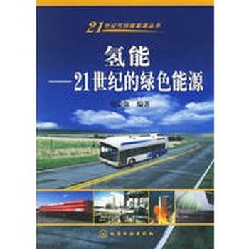 氢能(21世纪的绿色能源) 21世纪可持续能源丛书 毛宗强著 化学工业出版社 9787502