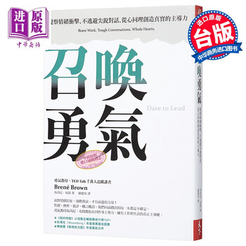 召唤勇气 觉察情绪冲击不逃避尖锐对话从心同理创造真实的主导力台版 Dare toLead天下杂志