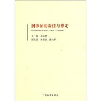 刑事证明责任与推定龙宗智 中国检察出版社 