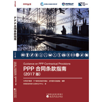 PPP合同条款指南(2017版)