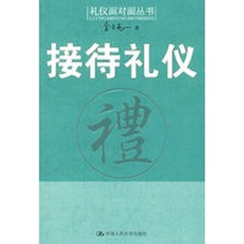 接待礼仪(礼仪面对面丛书)【正版图书】