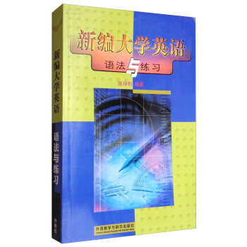 新编大学英语语法与练习(2017版) 陈仲利