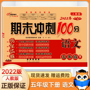 2022新版期末冲刺100分五年级下册语文RJ配套人教版同步练习与测试小学5年级教辅资料卷子期末冲刺