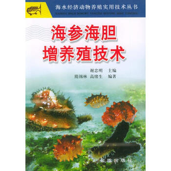 海参海胆增养殖技术【正版书】