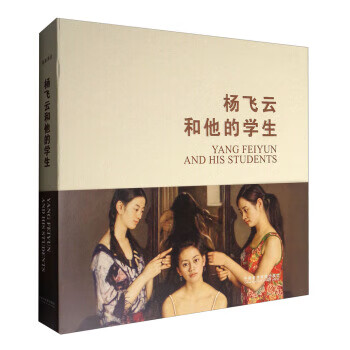 杨飞云和他的学生 杨飞云 中国美术学院出版社 9787550312562